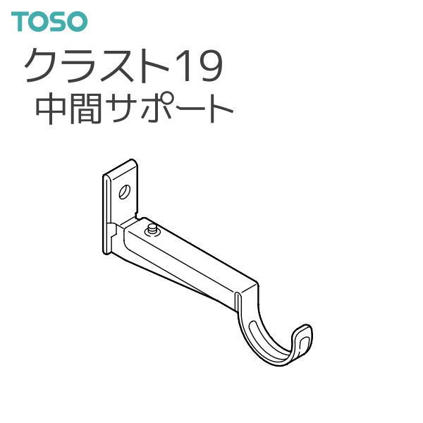 TOSO（トーソー） 装飾カーテンレール クラスト19 部品 中間サポート（1コ）アンティークホワイト/アンティークブラック/アンティークゴールド◆1コ単位の販売です。【注意事項】■納期について1.取り寄せ商品となりますため、発送までお時間...
