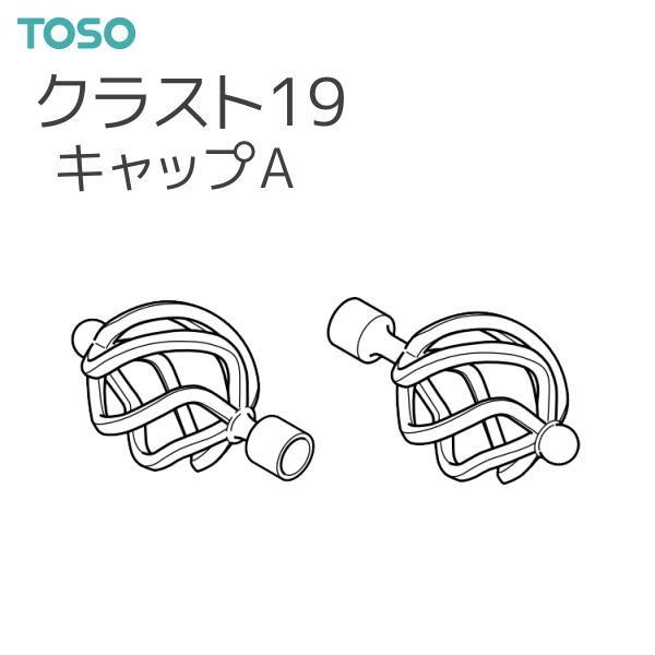TOSO（トーソー） 装飾カーテンレール クラスト19 部品 キャップA  （1組2コ入）アンティークホワイト/アンティークブラック/アンティークゴールド◆1組2コ入単位の販売です。