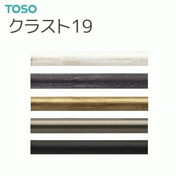 TOSO（トーソー） 装飾カーテンレール クラスト19 ポール 2.1m アンティークホワイト/アンティークブラック/アンティークゴールド◆ポールのみ1本単位の販売です。◆ブラケットスルー仕様でポールをジョイントする際は必ずジョイントシール...