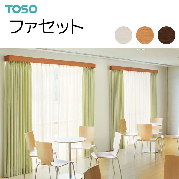TOSO（トーソー） カーテンボックス ファセット サイドキャップセット（ダブルレール付）（受注生産品） 2.51〜2.72m・ファセット本体（カーテンレール、フロントパネル含む）1本・サイドキャップ（右・左）1組・連結Cランナーm当り16...