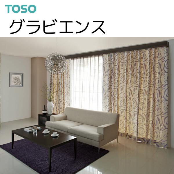 TOSO（トーソー） カーテンボックス グラビエンス ダブルセット（ダブルレール付） 0.50〜1.00m（受注生産品）  （セット内容）  ・グラビエンス本体（レールベース、フロントパネル、サイドパネル）1台 ・ネクスティランナーm当り1...