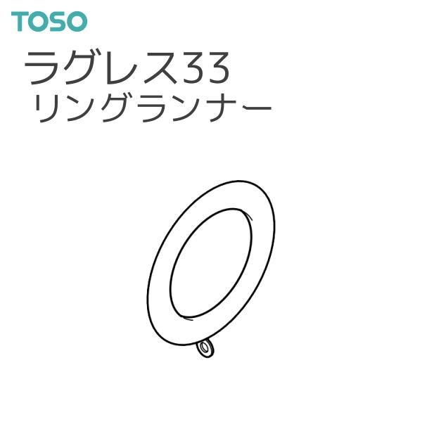TOSO（トーソー） 装飾カーテンレール ラグレス33 部品 リングランナー （1袋6コ入）ライトオーク/ミディアムオーク/ダークオーク◆1袋6コ入単位の販売です。