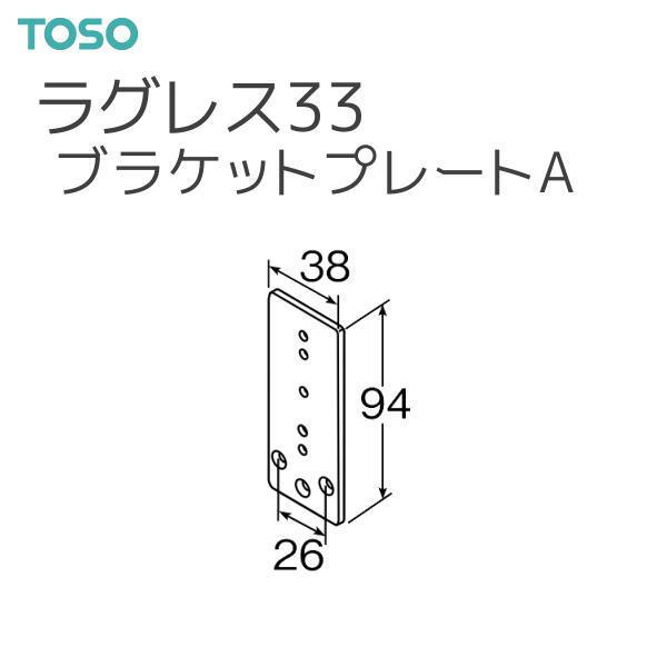 TOSO（トーソー） 装飾カーテンレール ラグレス33 部品 ブラケットプレートA  （1コ） ウォームホワイト◆1コ単位の販売です。【注意事項】■納期について1.取り寄せ商品となりますため、発送までお時間をいただきます。　また、発送日につ...
