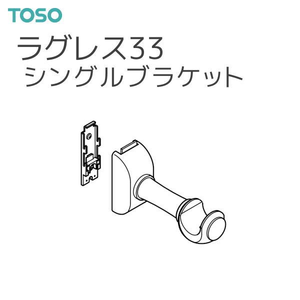 TOSO（トーソー） 装飾カーテンレール ラグレス33 部品 シングルブラケット （1コ）ライトオーク/ミディアムオーク/ダークオーク◆1コ単位の販売です。【注意事項】■納期について1.取り寄せ商品となりますため、発送までお時間をいただきま...