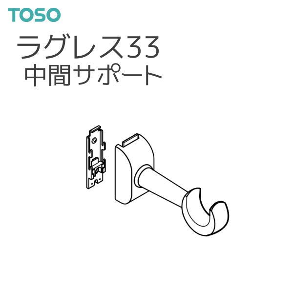 TOSO（トーソー） 装飾カーテンレール ラグレス33 部品 中間サポート （1コ）アンティークホワイト◆1コ単位の販売です。【注意事項】■納期について1.取り寄せ商品となりますため、発送までお時間をいただきます。　また、発送日につきまして...