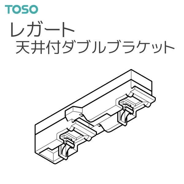 TOSO（トーソー） 装飾カーテンレール レガート 部品 天井付ダブルブラケット（1コ）