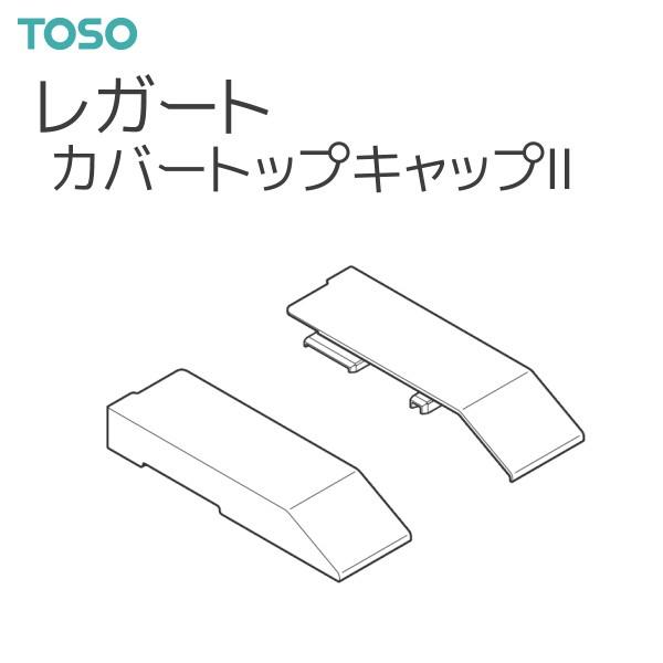 TOSO（トーソー） 装飾カーテンレール レガート 部品 カバートップキャップII（1組2コ入）