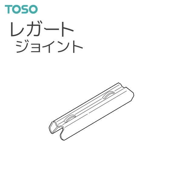TOSO（トーソー） 装飾カーテンレール レガート 部品 ジョイント（1コ）