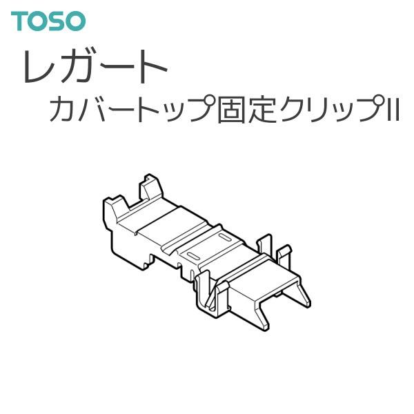 TOSO（トーソー） 装飾カーテンレール レガート 部品 カバートップ固定クリップII（1コ）