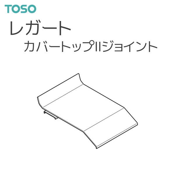 TOSO（トーソー） 装飾カーテンレール レガート 部品 カバートップIIジョイント（1コ）【注意事項】■納期について1.取り寄せ商品となりますため、発送までお時間をいただきます。　また、発送日につきましてのお問い合わせには応じかねますこと...
