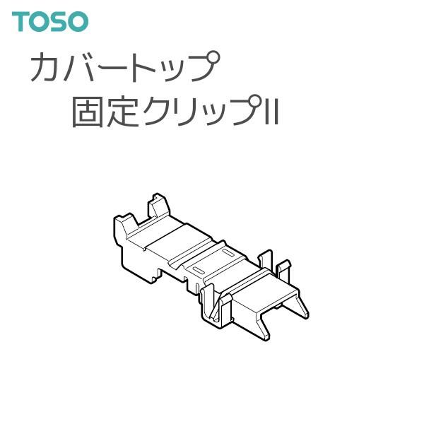 TOSO（トーソー） カーテンレール レガートグラン 部品 カバートップ固定クリップII（1コ入）