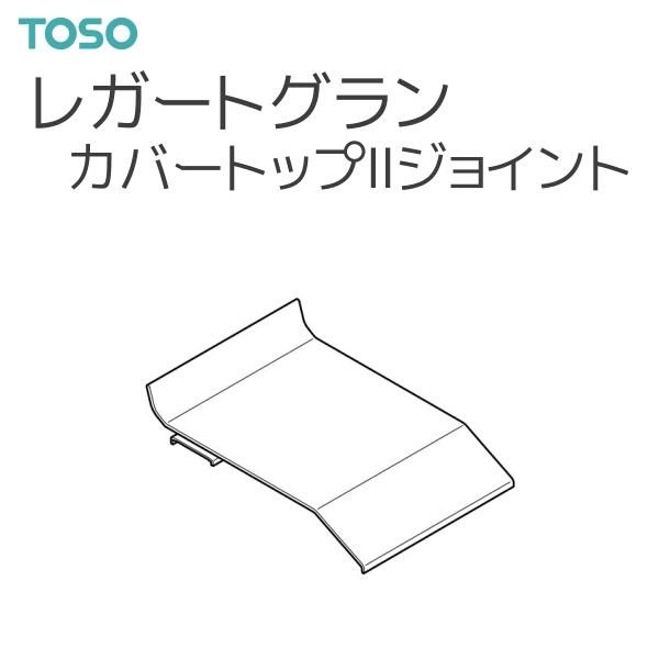 TOSO（トーソー） カーテンレール レガートグラン 部品 カバートップIIジョイント（1コ入）