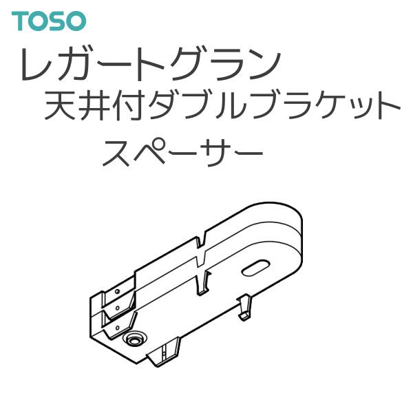 TOSO（トーソー） カーテンレール レガートグラン 部品 天井付ダブルブラケットスペーサー（1コ入）