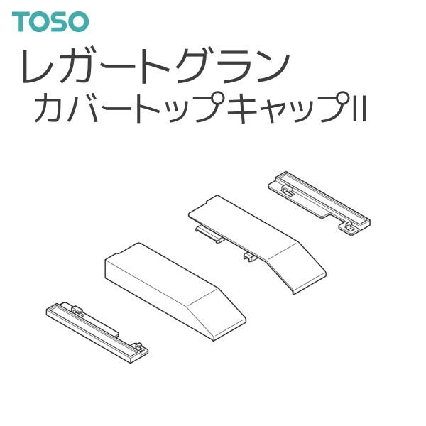TOSO（トーソー） カーテンレール レガートグラン 部品 カバートップキャップII（1組2コ入）