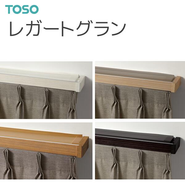 TOSO（トーソー） カーテンレール レガートグラン カバートップII 2.00m用