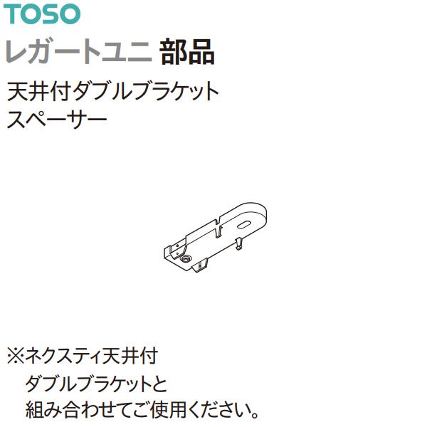 レガートユニ　天井ブラケット各色共通です。1コ単位の販売です。カーテンレール同時注文の場合、別送になることがあります。