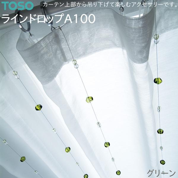 カーテン上部から吊り下げて楽しむカーテンアクセサリーです。◆1本単位の販売です。◆下部のループに上部のフックを掛け、つなげてご使用いただけます。素材：アクリル・ステンレス【注意事項】■納期について1.取り寄せ商品となりますため、発送までお時...