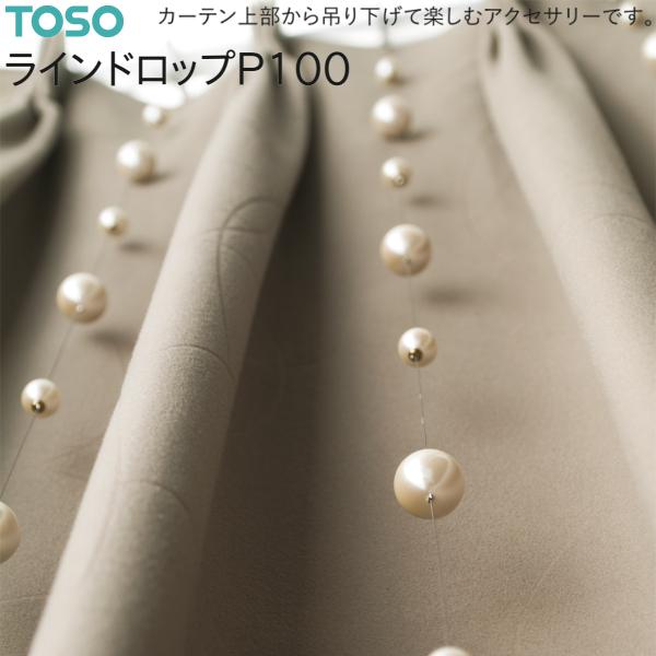 カーテン上部から吊り下げて楽しむカーテンアクセサリーです。◆1本単位の販売です。◆下部のループに上部のフックを掛け、つなげてご使用いただけます。素材：アクリル・ステンレス