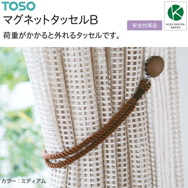 ふさかけのいらないタッセルです。付属のマグネットプレートで、ふさかけを使用することなくカーテンを束ねられます。タッセルを使わない時もカーテンの裏側に下げておけるので、タッセルとカーテンがばらばらに離れてしまうことがありません。荷重がかかると...