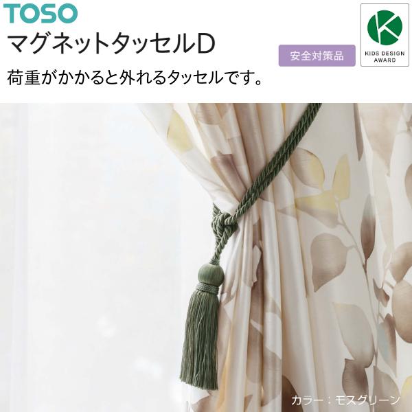 ふさかけのいらないタッセルです。付属のマグネットプレートで、ふさかけを使用することなくカーテンを束ねられます。タッセルを使わない時もカーテンの裏側に下げておけるので、タッセルとカーテンがばらばらに離れてしまうことがありません。荷重がかかると...
