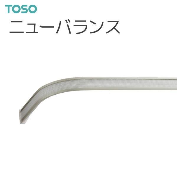 TOSO（トーソー） バランスレール ニューバランス レール 2.37m面ファスナーとの組み合わせで手軽にスタイルバランスを演出できるレールです。