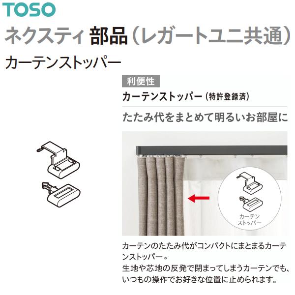 レガートユニレール、ネクスティレール各色共通です。1コ単位の販売です。カーテンレール同時注文の場合、別送になることがあります。