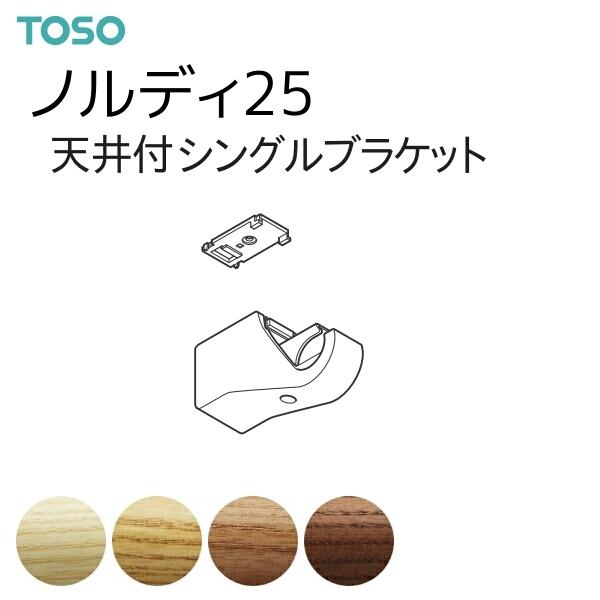 TOSO（トーソー） 装飾カーテンレール ノルディ25 部品 天井付シングルブラケット（1コ）・1コ単位の販売です。