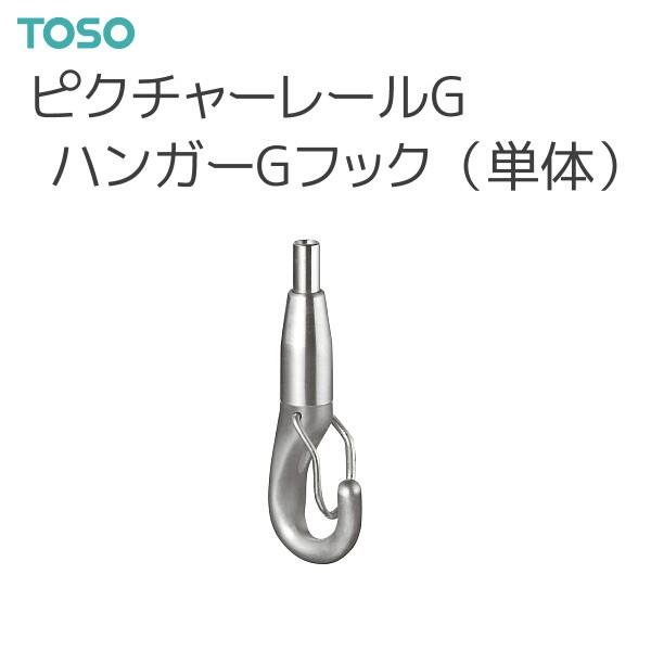 TOSO（トーソー） ピクチャーレール G 部品 ハンガーGフック（単体）（1コ入）許容荷重70kg・1コ単位の販売です。・カラーはナチュラルです。・ハンガーG用ワイヤーφ3mmとハンガーGフック（単体）は組み合わせてお使いいただくため、一...