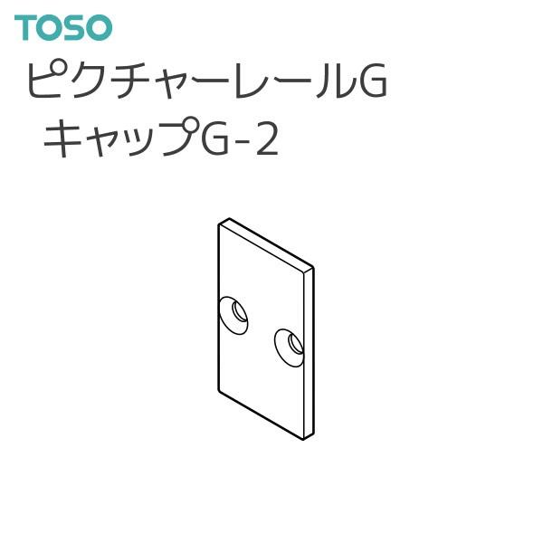 TOSO（トーソー） ピクチャーレール G 部品 キャップG-2 （ネジ止め式：横）・1コ単位の販売です。・カラーはナチュラルです。・左右共通で使えます。・ビス2個付です。・厚さは2mmです。