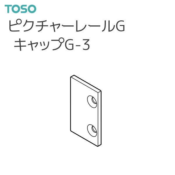 TOSO（トーソー） ピクチャーレール G 部品 キャップG-3 （ネジ止め式：横）・1コ単位の販売です。・カラーはナチュラルです。・左右共通で使えます。・ビス2個付です。・厚さは2mmです。