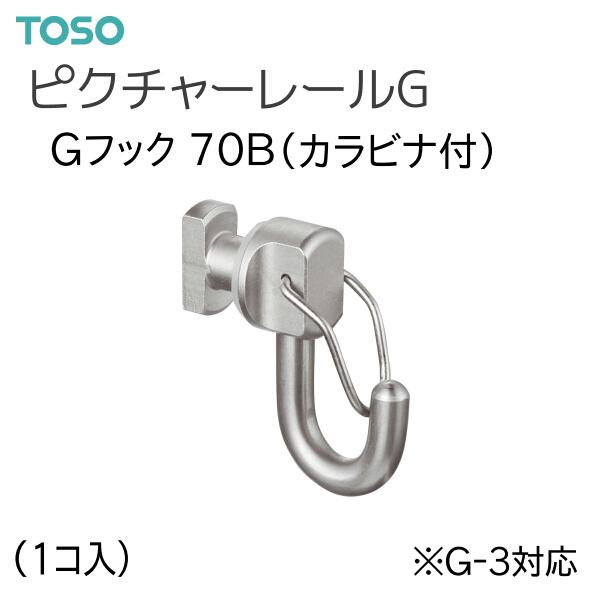 TOSO（トーソー） ピクチャーレール G 部品 Gフック70B 落下防止機能（カラビナ付）（1コ入）許容荷重70kg 正面付後入れタイプ・1コ単位の販売です。・カラーはナチュラルです。・G-3対応