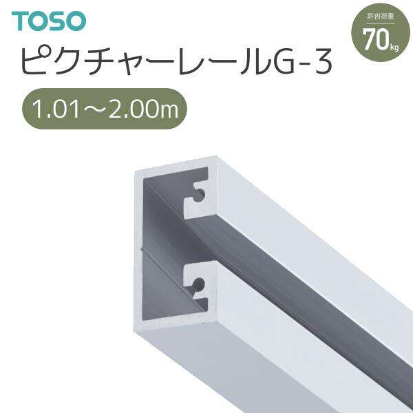 TOSO（トーソー） ピクチャーレール G-3 別製作レール 1.01m〜2.00m ナチュラル 「正面後付用」・レールのみ単品商品です。（ネジ穴なし）・各部品（キャップ/フック/ハンガー等）は別売りです。・取付ネジは付属していません。取付...