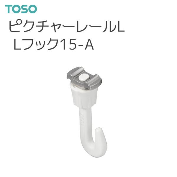 TOSO（トーソー） ピクチャーレール L 部品 Lフック15A （後入タイプ）（50コ入）・1箱（50コ入）単位の販売です。・カラーはホワイトです。・Tシリーズにも使用ができます。ただし、許容荷重は15kgになります。
