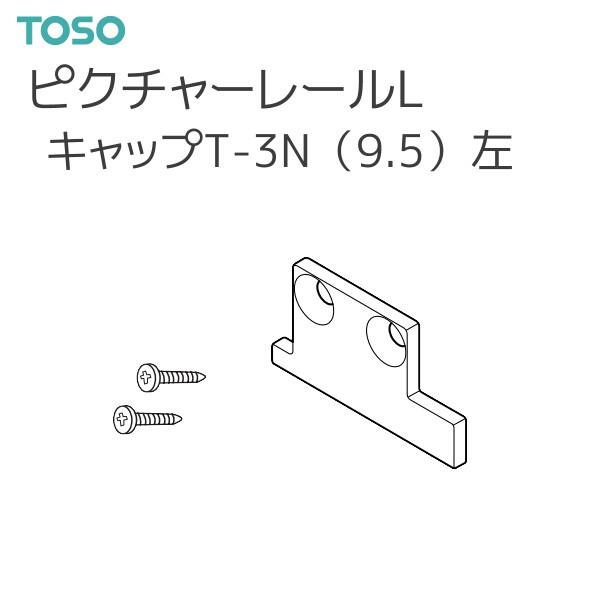 TOSO（トーソー） ピクチャーレール L 部品 キャップT-3N（9.5）左（ネジ止め式：横）（1コ）・1コ単位の販売です。・カラーはホワイトです。・ビス2個付です。・厚さは2mmです。・Tシリーズと共用の部品です。