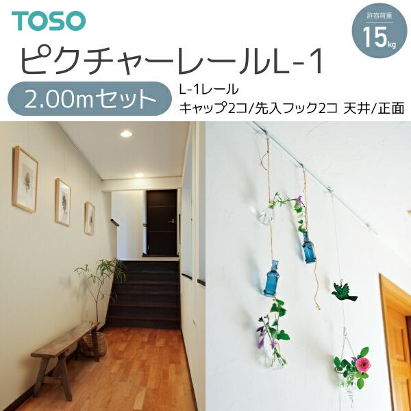 TOSO（トーソー） ピクチャーレール L-1 2.00mセット キャップ2コ・先入フック2コ ★【セット内容】・レールL-1：1本・キャップL-1：2コ・Lフック15CまたはLフック15D：2コ※レールL-1はネジ穴ありレールです。※キャ...
