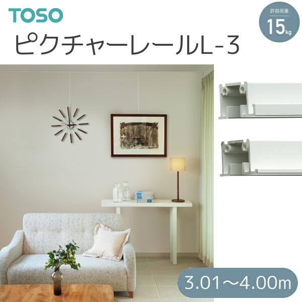 TOSO（トーソー） ピクチャーレールL-3別製作レール 3.01m〜4.00m 許容荷重15kg  先付用:埋め込みタイプ・レールのみ単品商品です。・レールの種類 9.5mm、12.5mmをお選びください。・レールサイズをお選びください。...