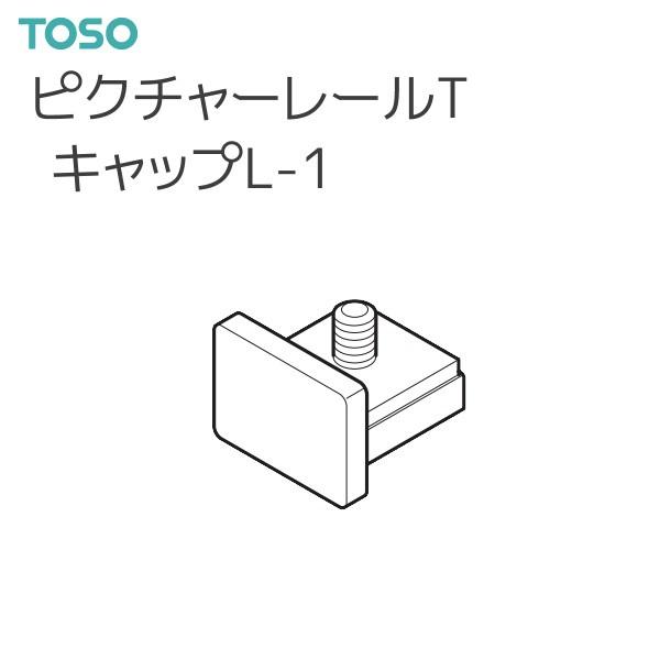 TOSO（トーソー） ピクチャーレール T 部品 キャップ L-1  （ネジ止め式：下）（1コ）・1コ単位の販売です。・ネジ1本で固定できます。・左右共通で使えます。・厚さは3mmです。