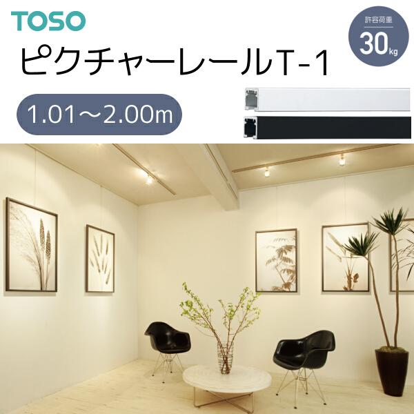 TOSO（トーソー） ピクチャーレール T-1 別製作レール 1.01m〜2.00m ホワイト/ブラック  許容荷重30kg 後付用・レールのみ単品商品です。・ネジ穴あり、ネジ穴なしの2種類があります。・各部品（キャップ/フック/ハンガー等...