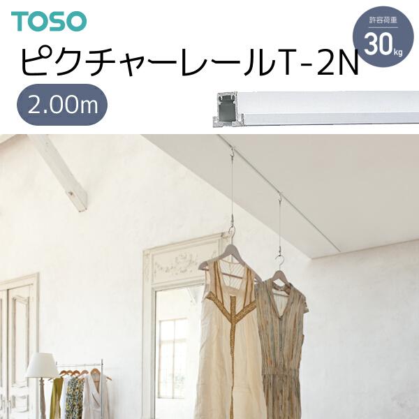 TOSO（トーソー） ピクチャーレールT-2N 2.00m ホワイト 許容荷重30kg 先付用 ・レールのみ単品（ネジ穴あり）商品です。・壁面ボードの厚みに合わせて9.5mm用、12.5mm用の2種類があります。・各部品（キャップ/フック/...