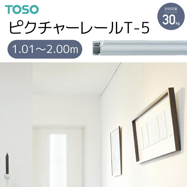 TOSO（トーソー） ピクチャーレールT-5 別製作レール 1.01m〜2.00m ナチュラル 許容荷重30kg 後付用・レールのみ単品（ネジ穴あり）商品です。・各部品（キャップ/フック/ハンガー等）は別売りです。・取付ネジは付属していませ...