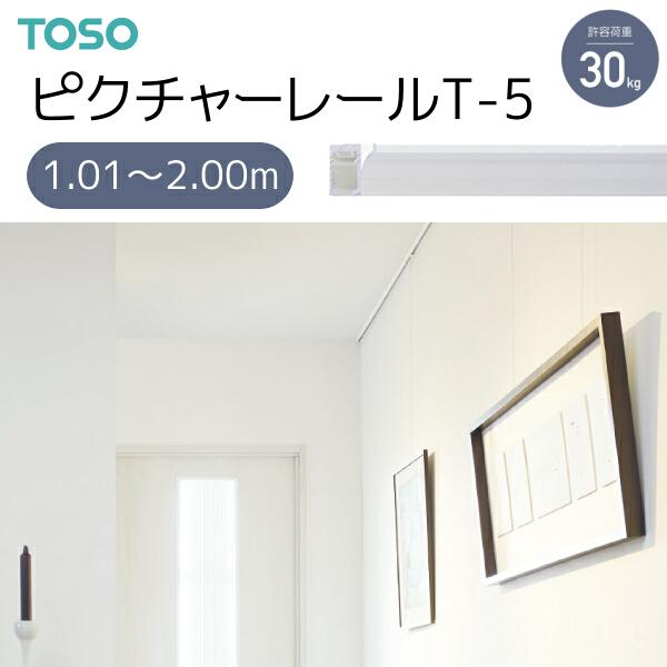 TOSO（トーソー） ピクチャーレールT-5 別製作レール 1.01m〜2.00m ホワイト 許容荷重30kg 後付用・レールのみ単品（ネジ穴あり）商品です。・各部品（キャップ/フック/ハンガー等）は別売りです。・取付ネジは付属していません...