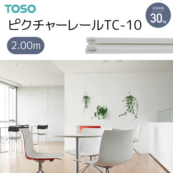 TOSO（トーソー） ピクチャーレールTC-10 2.00m ホワイト 許容荷重30kg 先付用・レールのみ単品（ネジ穴あり）商品です。・壁面ボードの厚みに合わせて9.5mm用、12.5mm用の2種類があります。・各部品（キャップ/フック/...