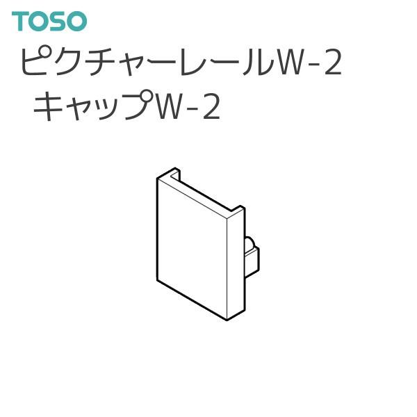 TOSO（トーソー） ピクチャーレールW-2 部品 キャップW-2（1コ）◆カラーはホワイトです。◆1コ単位の販売です。