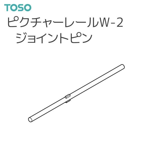 TOSO（トーソー） ピクチャーレールW-2 部品 ジョイントピン◆1コ単位の販売です。◆レール・小物トレイ共通部品です。(小物トレイの場合２本必要です。)