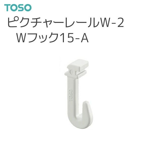 TOSO（トーソー） ピクチャーレールW-2 部品 Wフック15-A（1コ入）◆1コ単位の販売です。