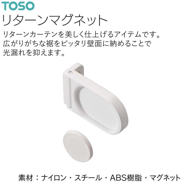 リターンカーテンを美しく仕上げるアイテムです。 広がりがちな裾をピッタリ壁面に収めることで光漏れを防ぎます。※付属の取付けビスは、ナベ全ネジ3.0×35です。※本体とマグネットプレート1コ入です。素材：ナイロン・スチール・ABS樹脂・マグネ...