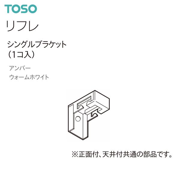 リフレのシングルブラケット（1コ入）です。※正面付・天井付共通の部品です。※レール長さ2.00mあたり9コ、レール長さ3.00mあたり12コ必要です。【注意事項】■納期について1.取り寄せ商品となりますため、発送までお時間をいただきます。　...