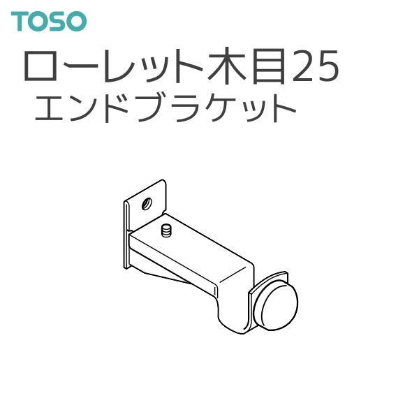 TOSO（トーソー） 装飾カーテンレール ローレット木目25 部品 エンドブラケット（1コ）◆1コ単位の販売です。