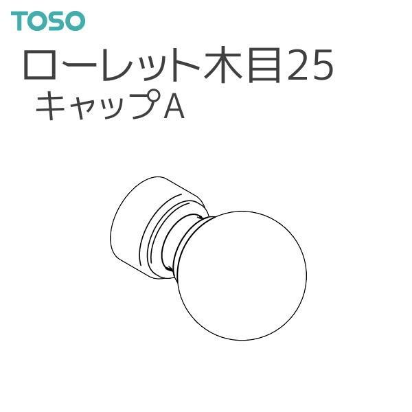 TOSO（トーソー） 装飾カーテンレール ローレット木目25 部品 キャップA（1コ）◆1コ単位の販売です。