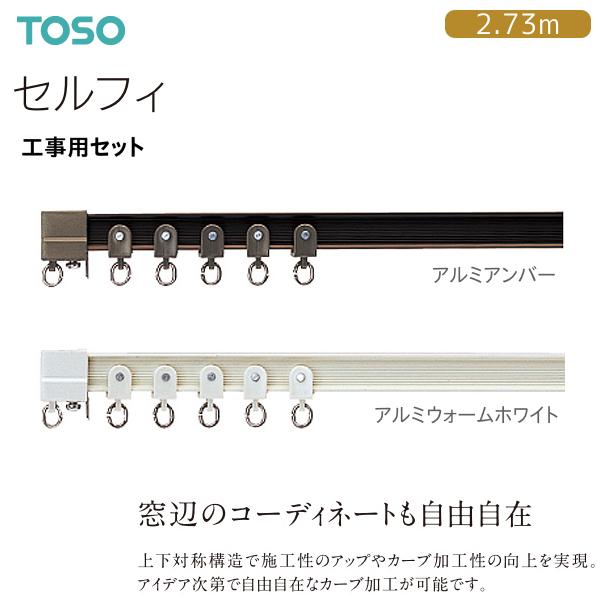 窓辺のコーディネートも自由自在。上下対称構造でで施工性のアップやカーブ加工性の向上を実現。アイデア次第で自由自在なカーブ加工が可能です。